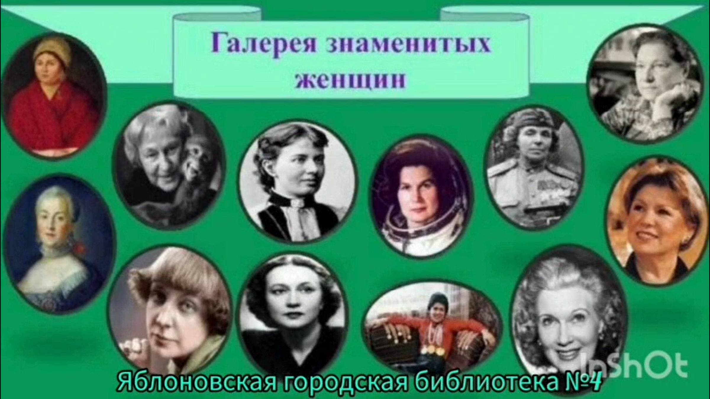 7 марта 2025 г. Познавательный час «Галерея знаменитых женщин». ЯГБ №4