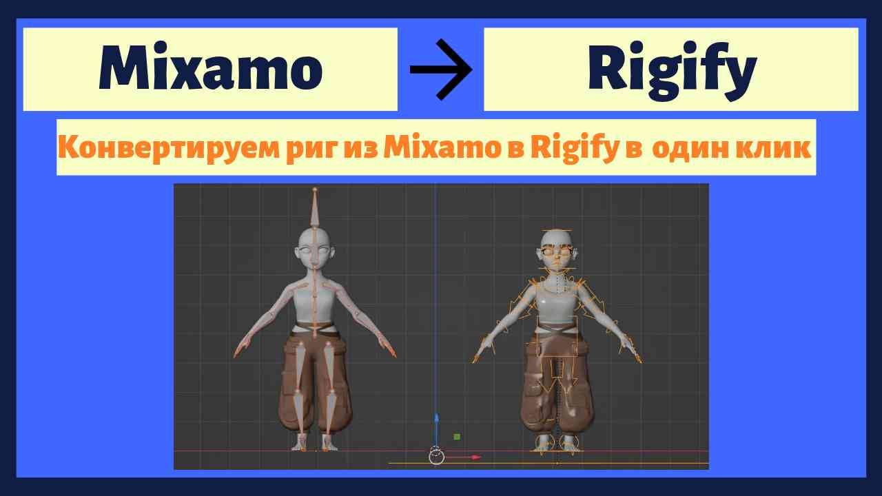 Риг из Mixamo в Rigify в один клик! Конвертируем один риг в другой с expy kit в Blender 3d