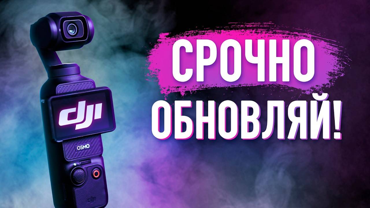 DJI Osmo Pocket 3 КАК ОБНОВИТЬ КАМЕРУ: что дает новая прошивка?