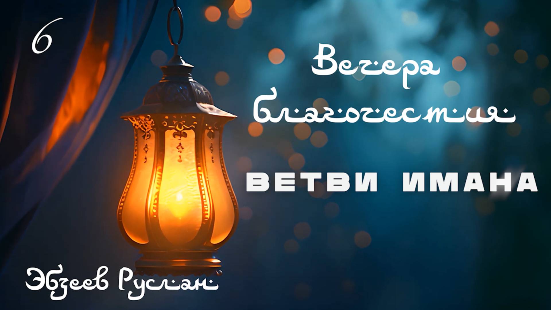 Ветви имана I ВЕЧЕРА БЛАГОЧЕСТИЯ. 6