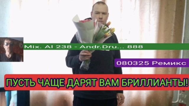 ПУСТЬ ЧАЩЕ ДАРЯТ ВАМ 080325