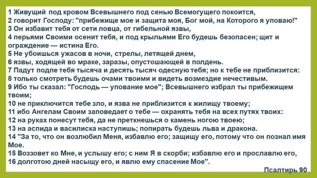 пс 90  ЧТО БОГ ОБЕЩАЕТ любящим Его 2ч
