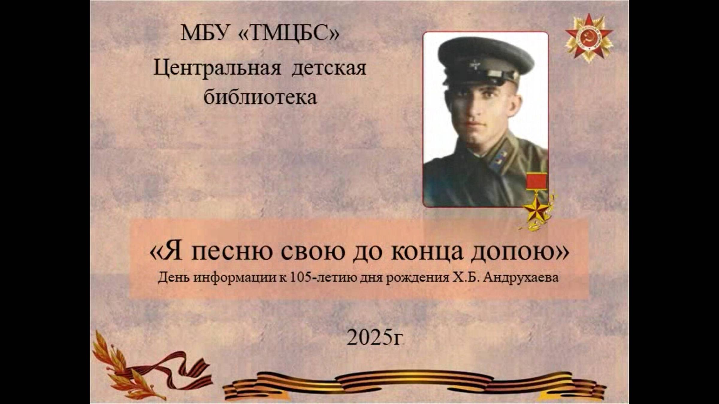 3 марта 2025 г. День информации «Я песню свою до конца допою». ЦДБ