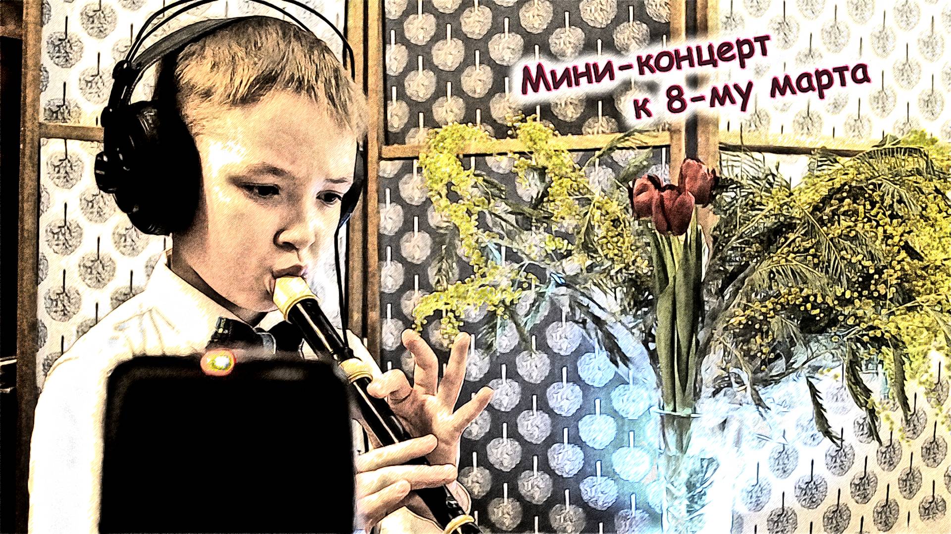 Мини-концерт к 8-му марта.