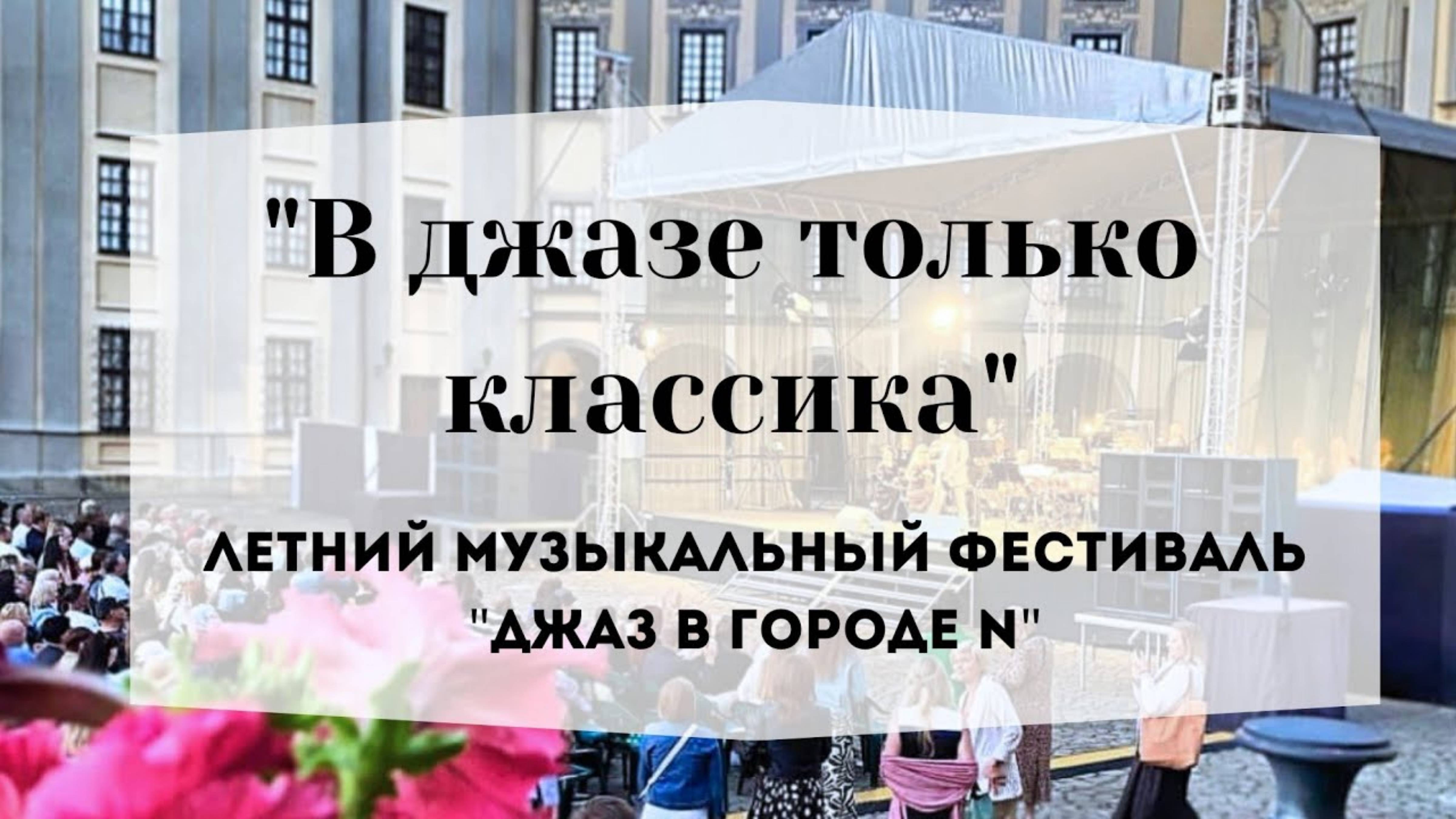 "В джазе только классика". Несвижский замок. 08.07.2023