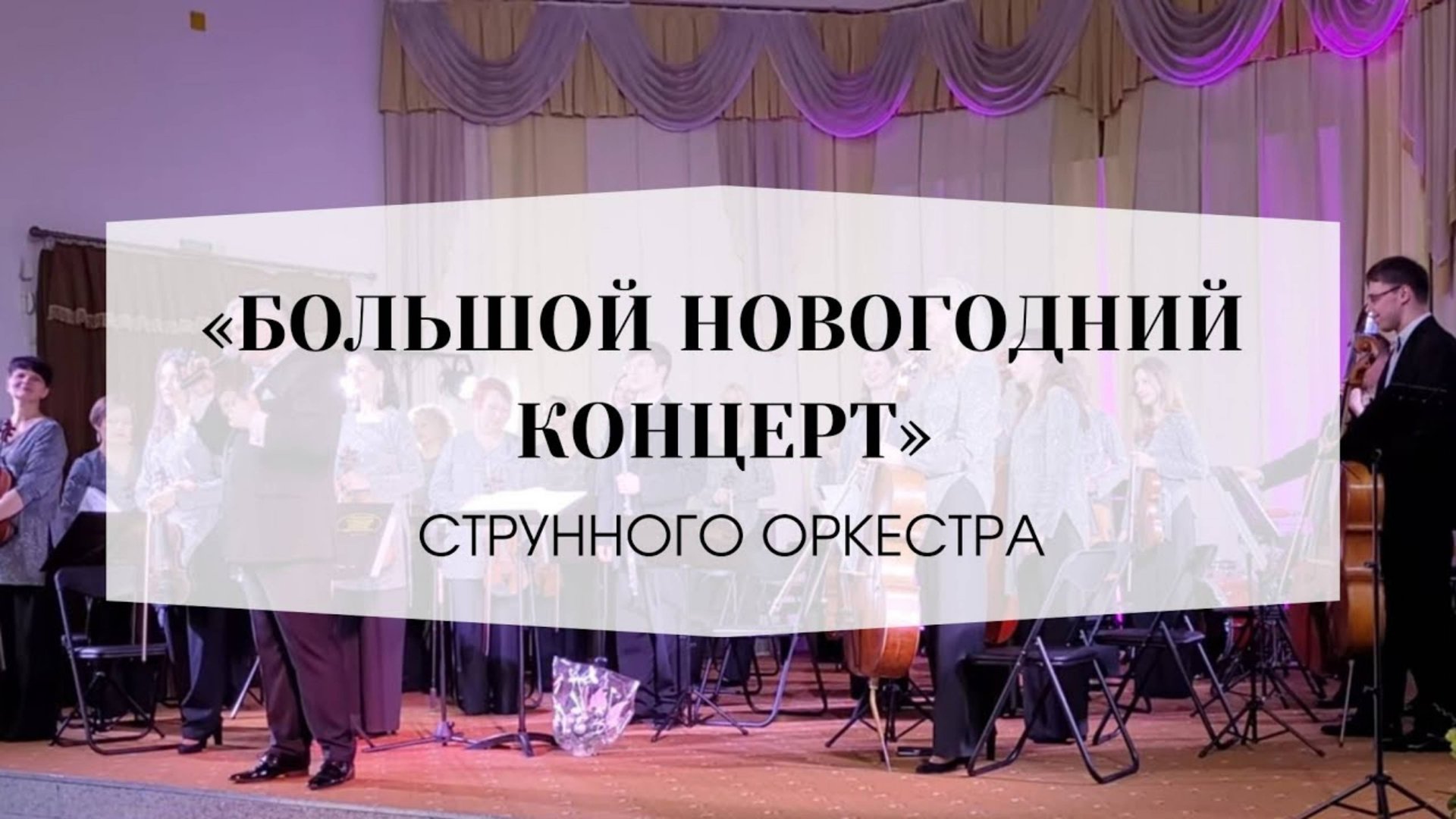 Большой новогодний концерт Струнного оркестра