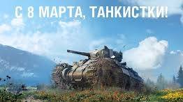 МИР ТАНКОВ 2025 год , 8 марта рандом...
