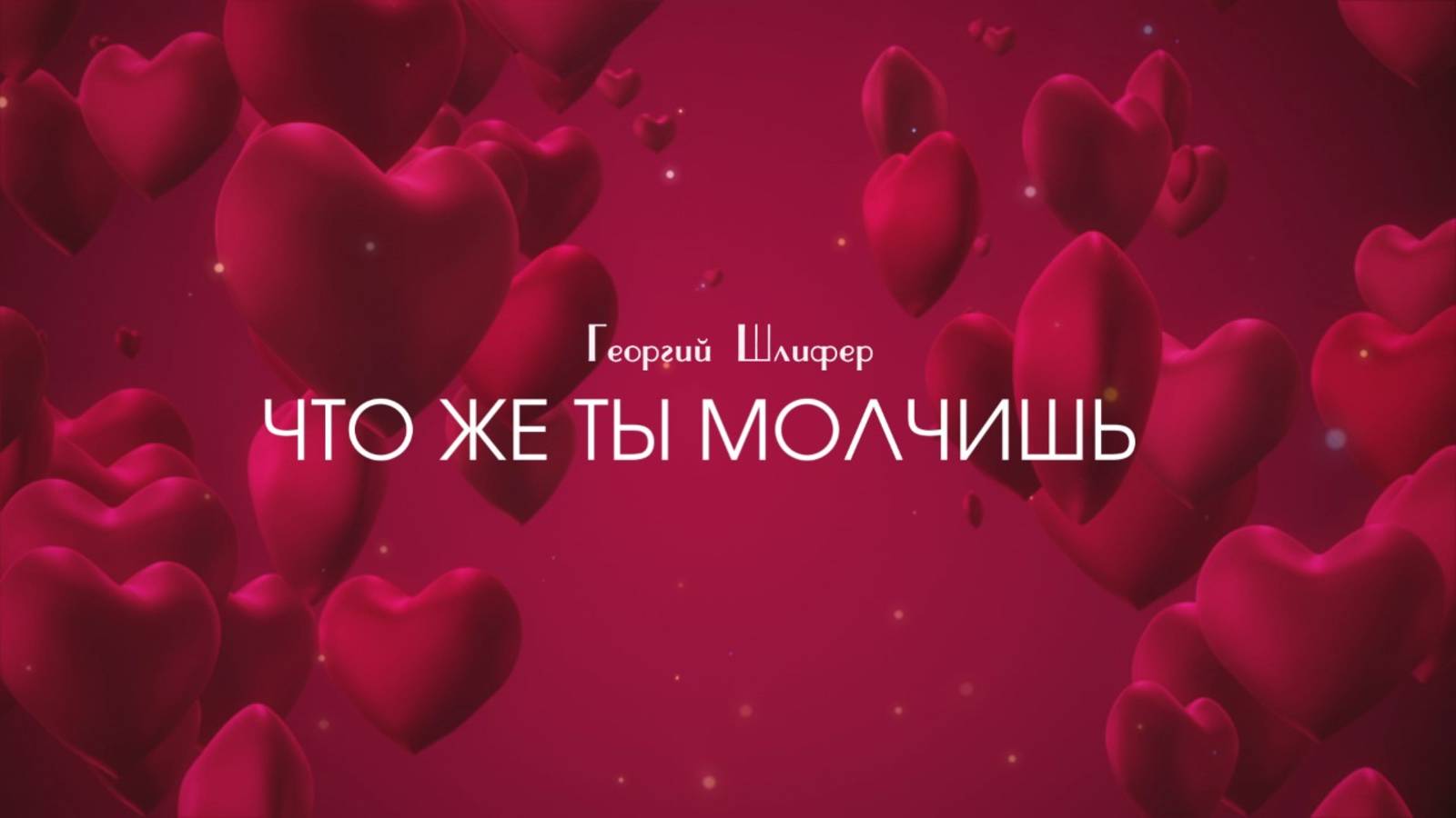 Георгий Шлифер "Что же ты молчишь"