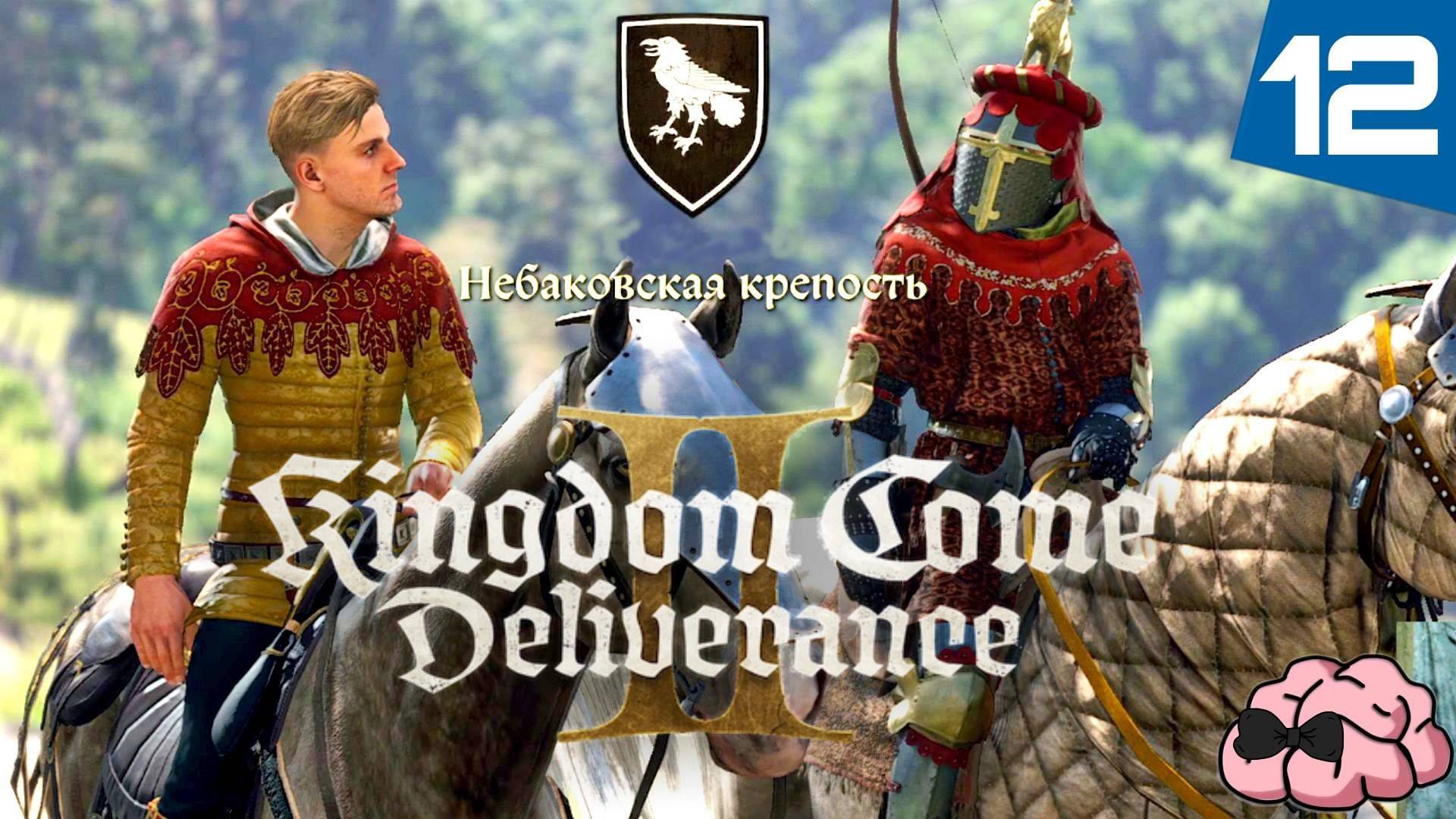 Kingdom Come: Deliverance 2 ➼ Приключения в крепости Небаков! ➼ 12 серия