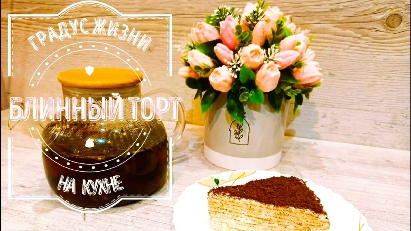 Блинный торт