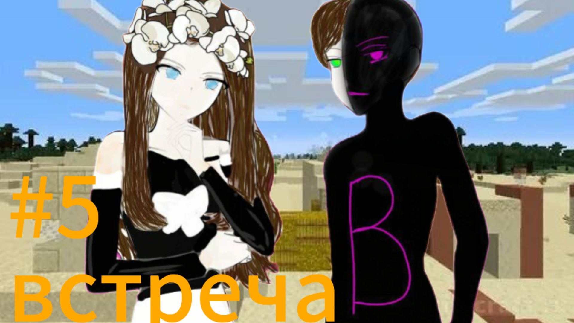 ЭНДЕР ВОВАХ #5 Встреча  МАЙНКРАФТ СЮЖЕТ