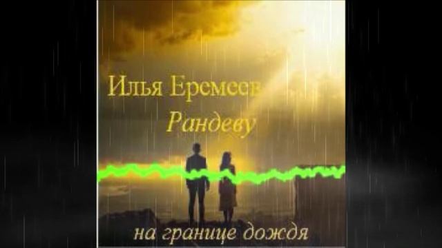 Илья Еремеев. Рандеву на границе дождя (Lyric video)