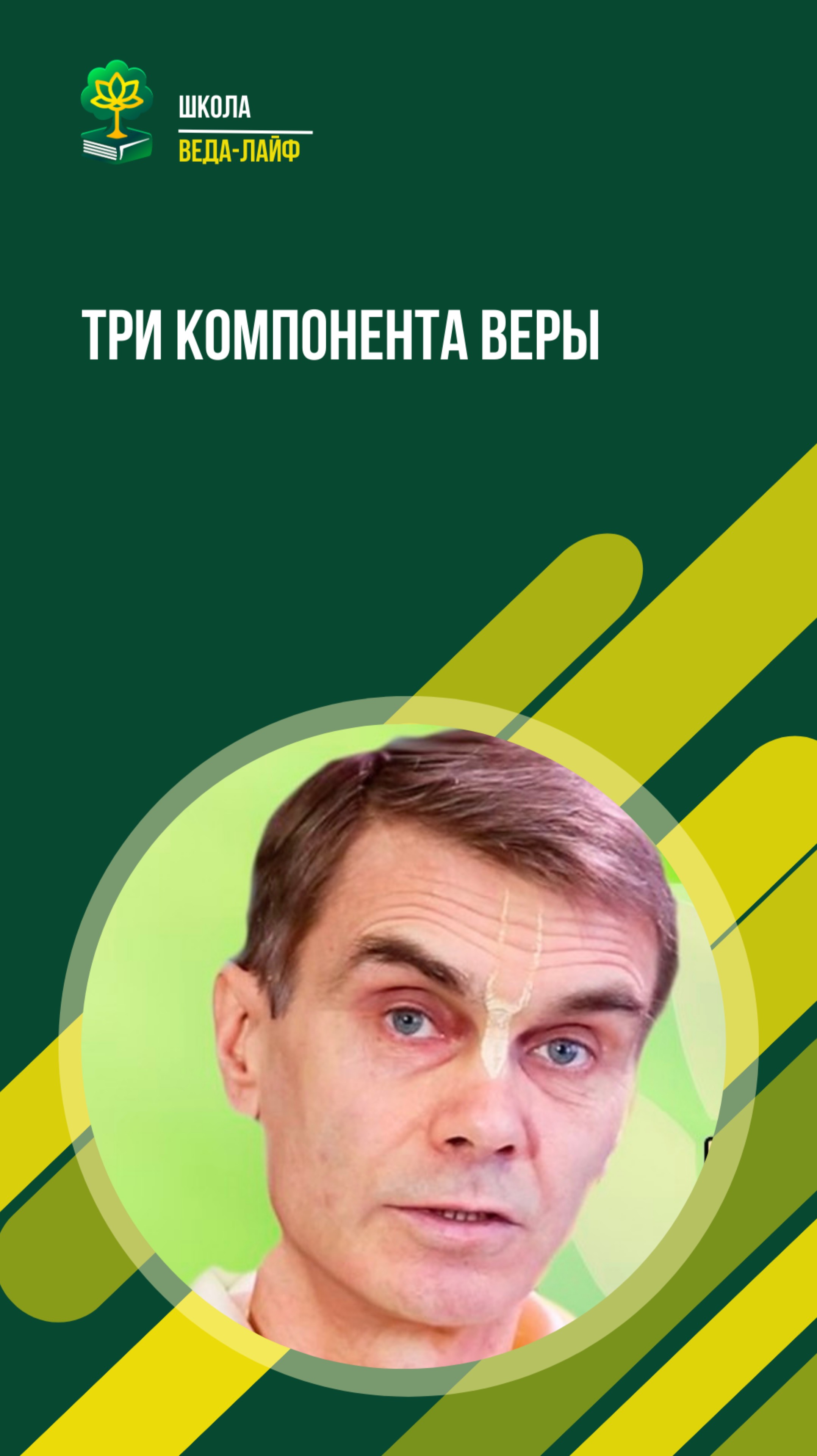 Три компонента веры