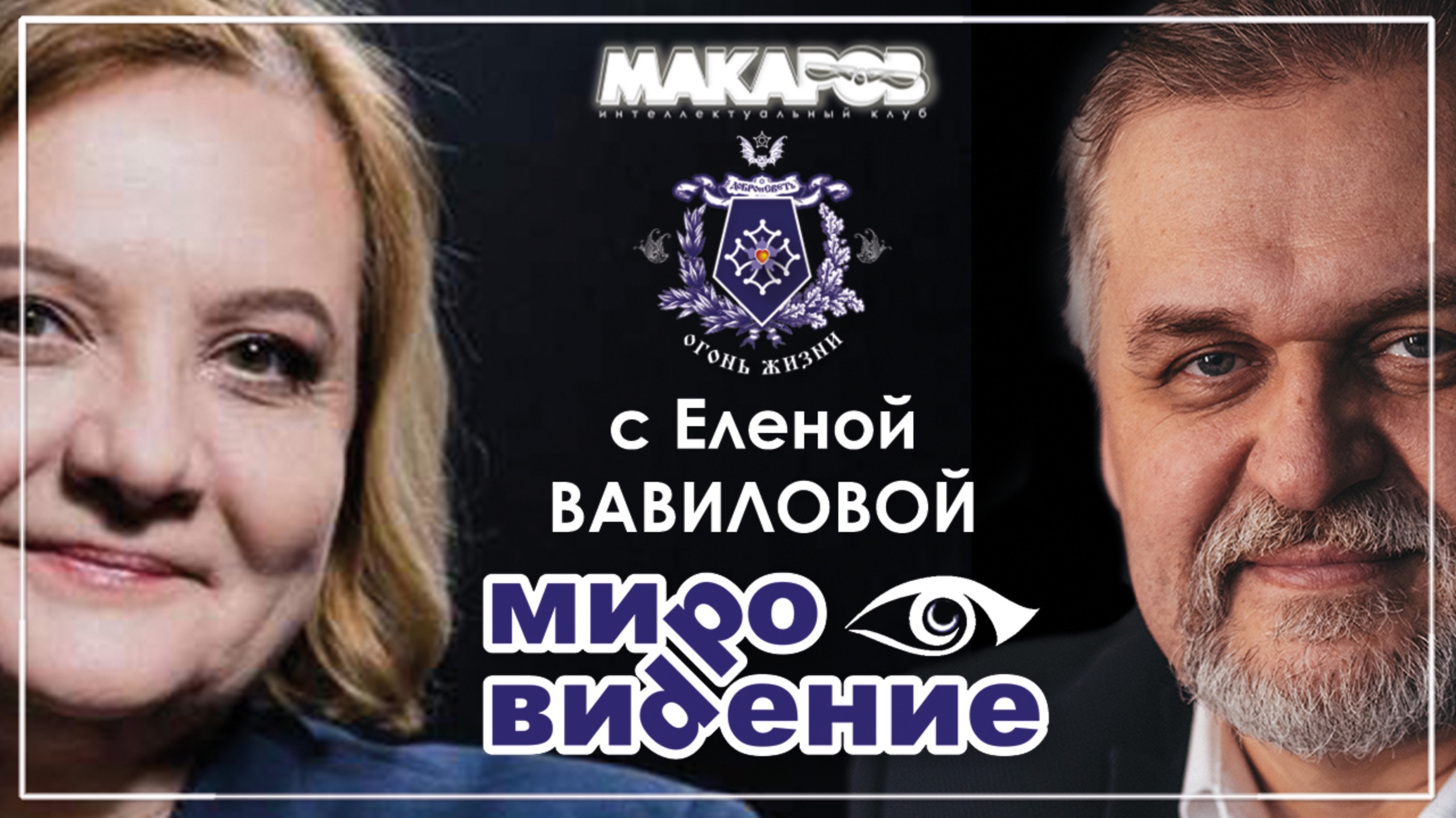 МироВидение. Сюжет 34. Елена ВАВИЛОВА.