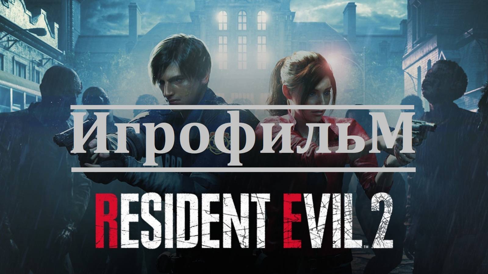 Resident Evil 2