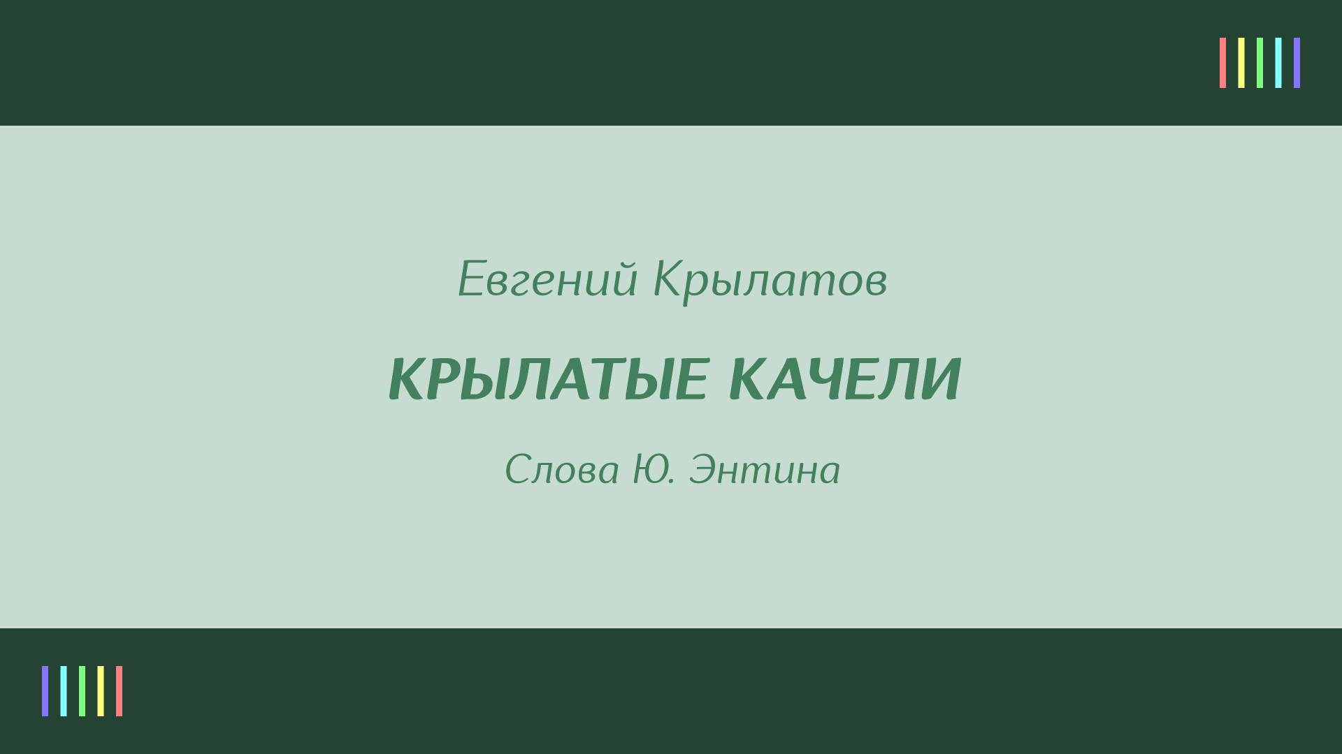 Т. Мелёхина и БДХ — Крылатые качели