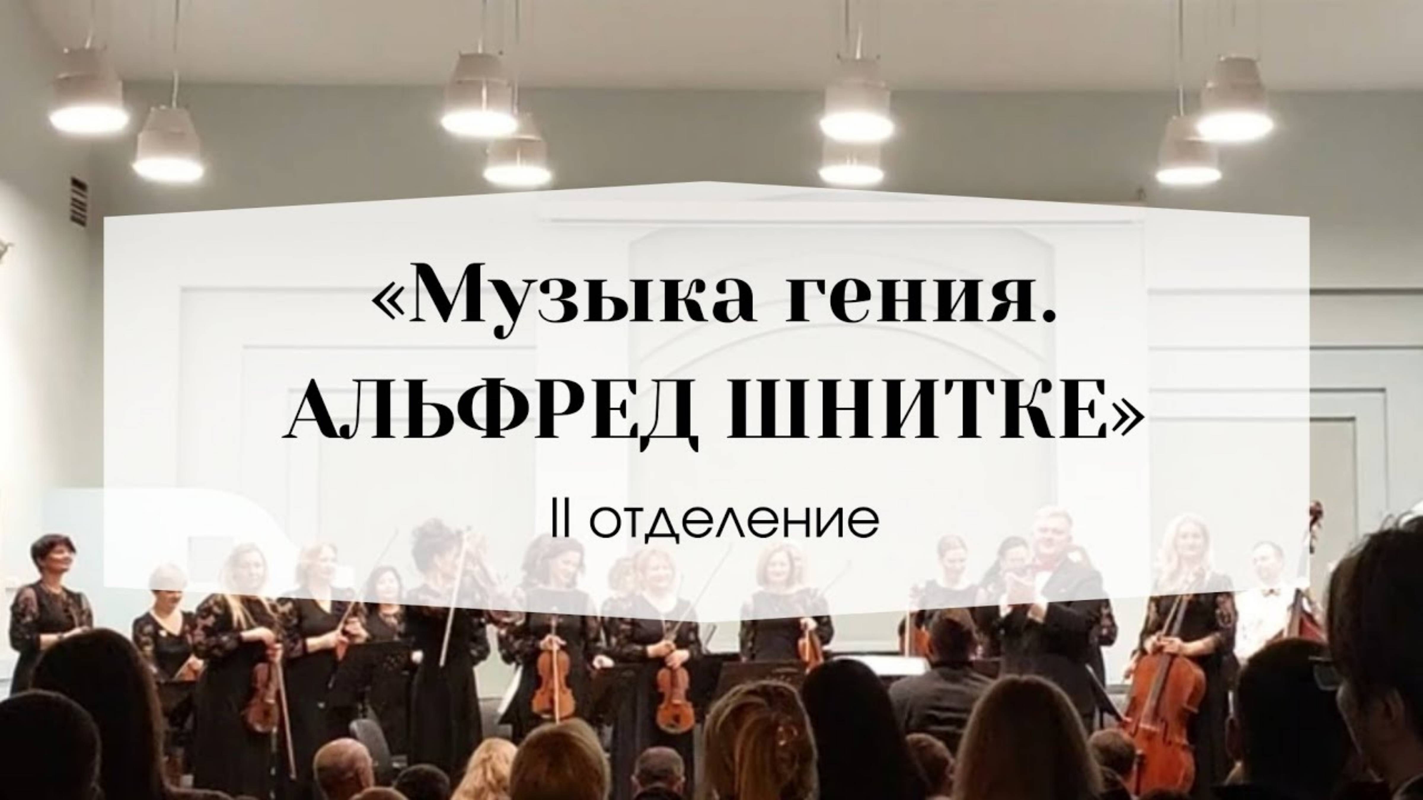 Музыка гения. Альфред Шнитке. II отделение. Белгосфилармония. 24.11.2024