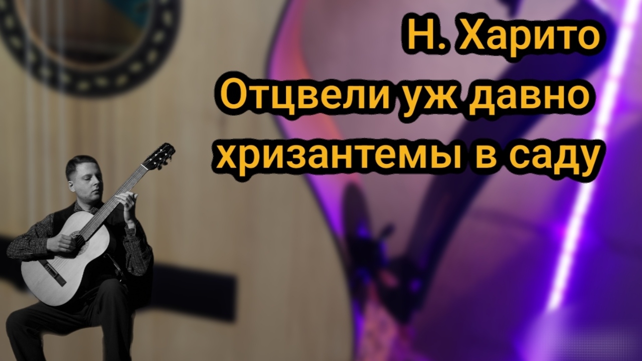 Николай Харито романс отцвели уж давно хризантемы в саду