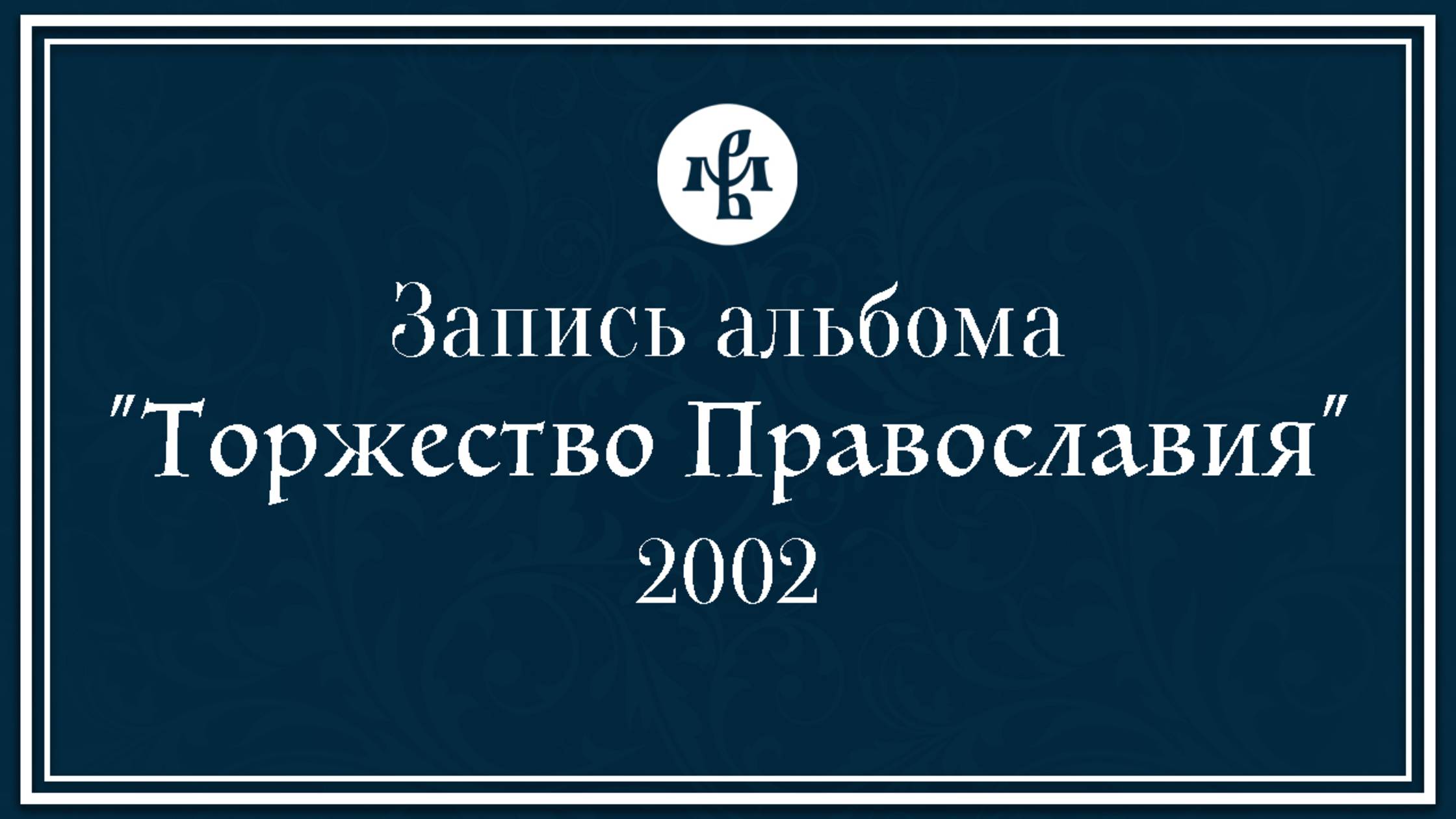 АРХИВНЫЕ КАДРЫ | ЗАПИСЬ АЛЬБОМА "ТОРЖЕСТВО ПРАВОСЛАВИЯ", 2002 ГОД | ВАЛААМСКИЙ МОНАСТЫРЬ