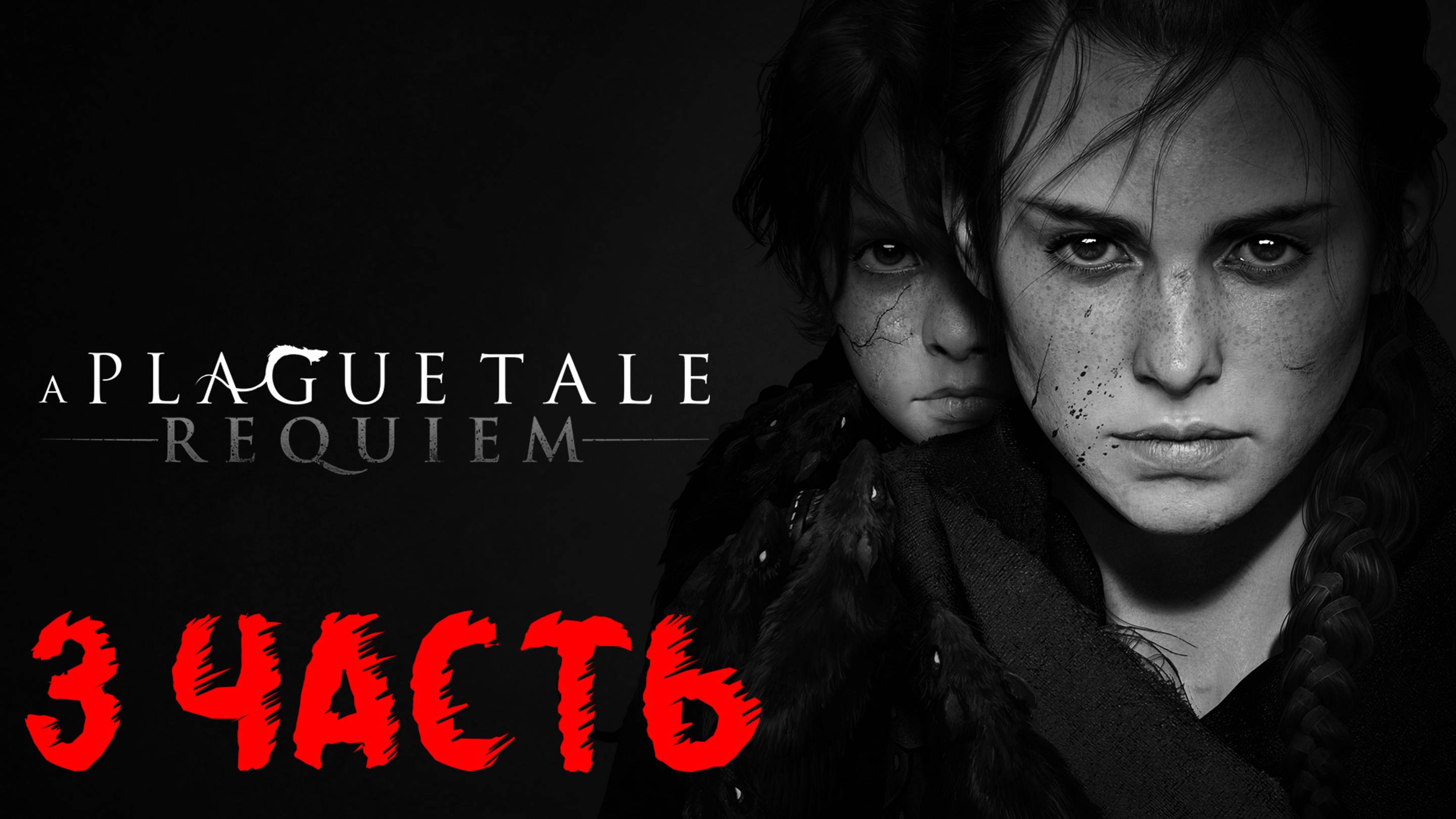 A PLAGUE TALE: REQUIEM #ЧУМНАЯ СКАЗКА: РЕКВИЕМ#ПРОХОЖДЕНИЕ#3 ЧАСТЬ