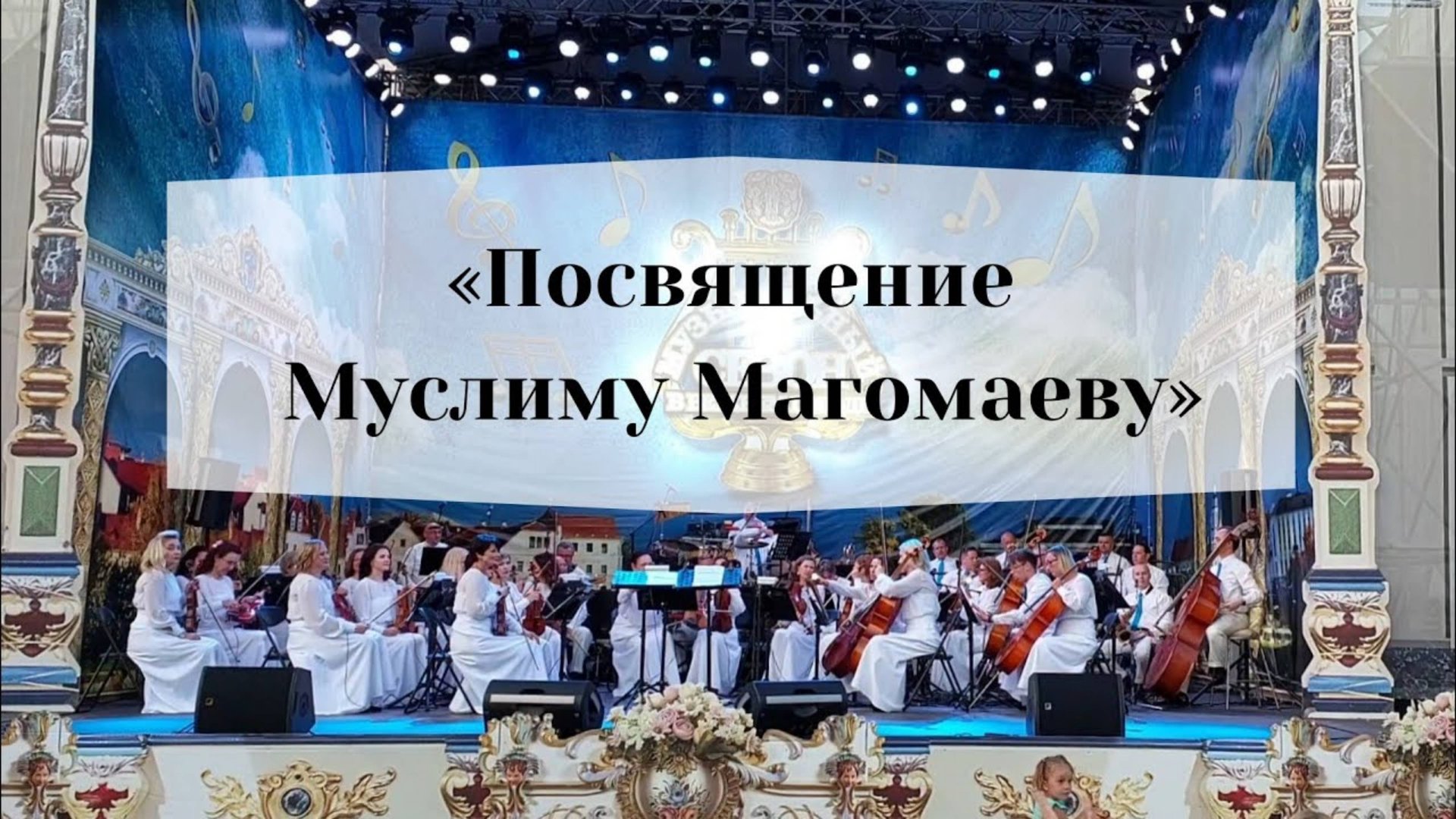 "Посвящение Муслиму Магомаеву"