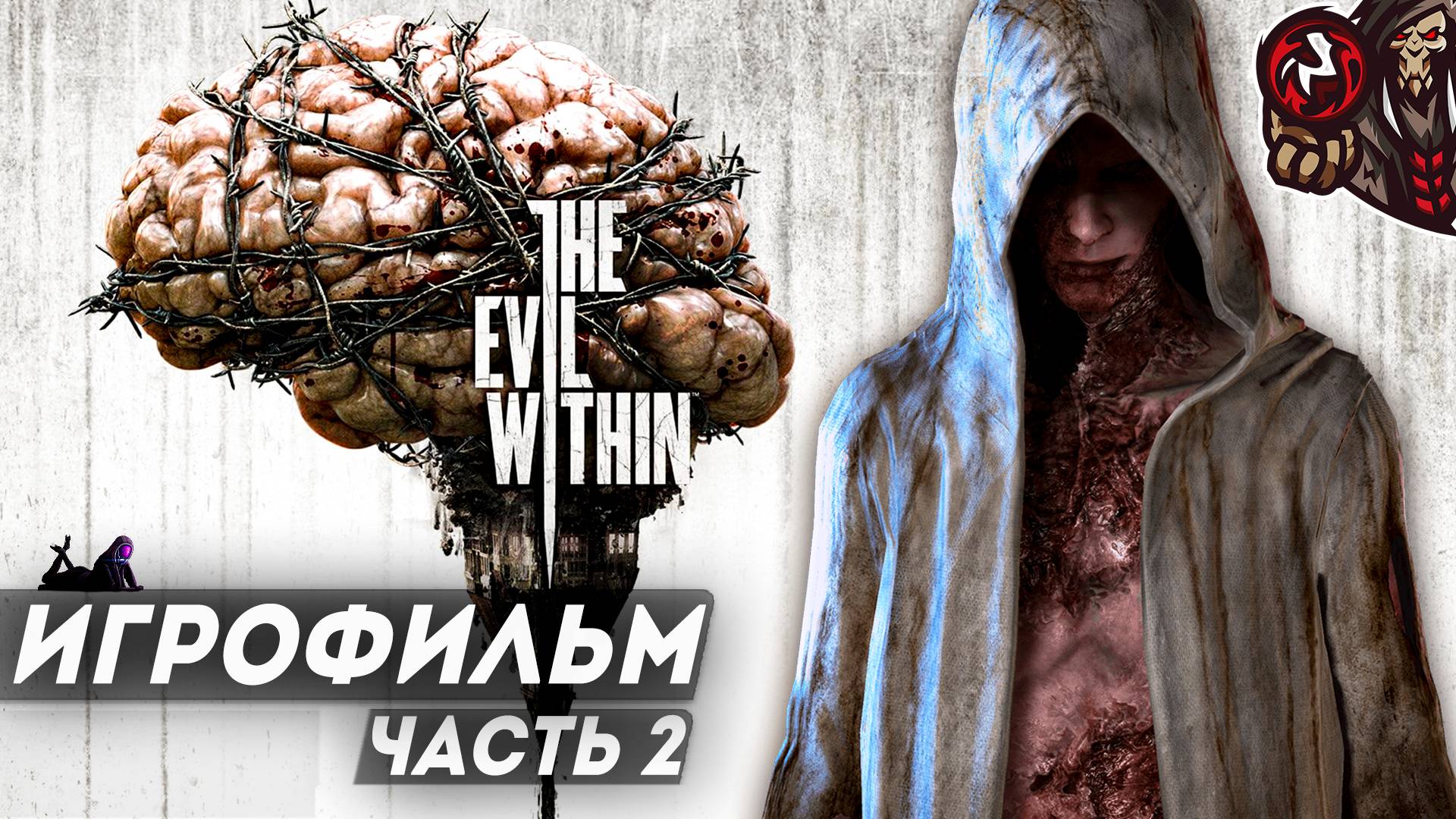 The Evil Within. Игрофильм. Часть 2 (русская озвучка)