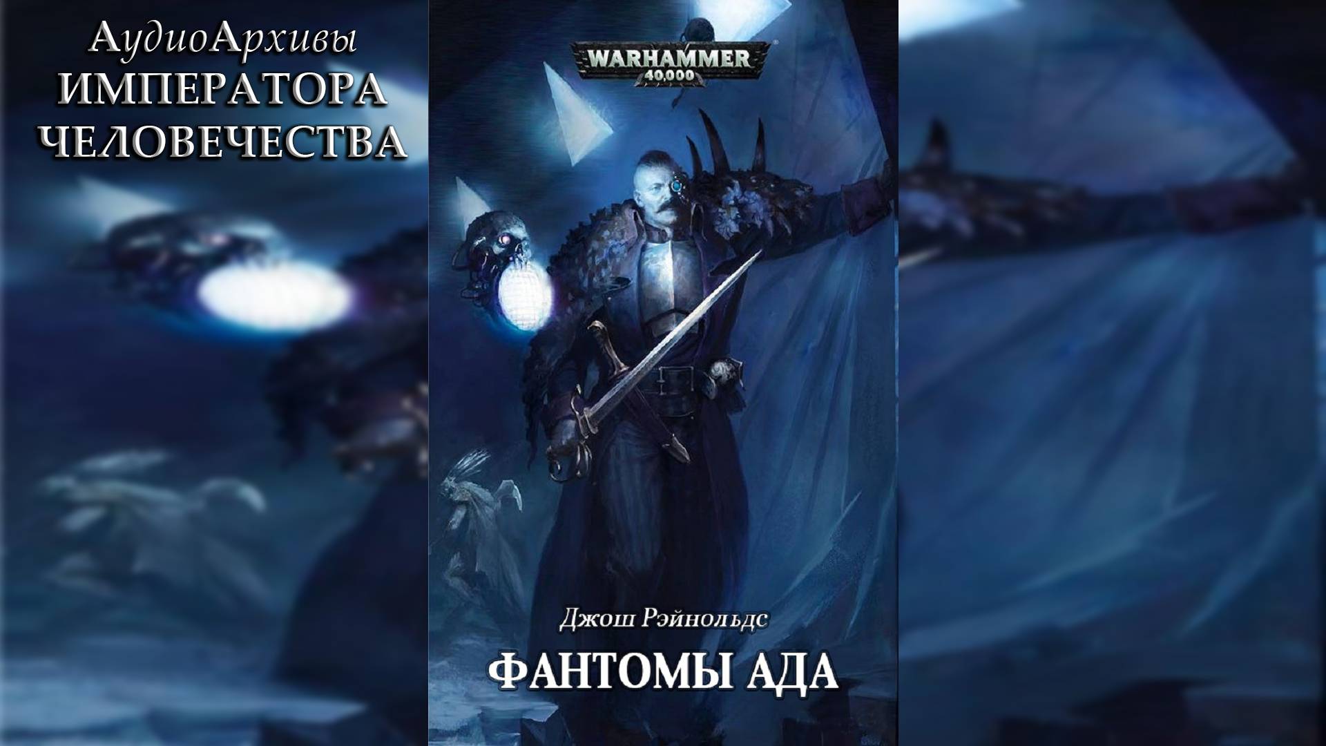 Фантомы ада - Джош Рейнольдс / Josh Reynolds - "Shapes Pent in Hel" (2019) by Юрий Гуржий