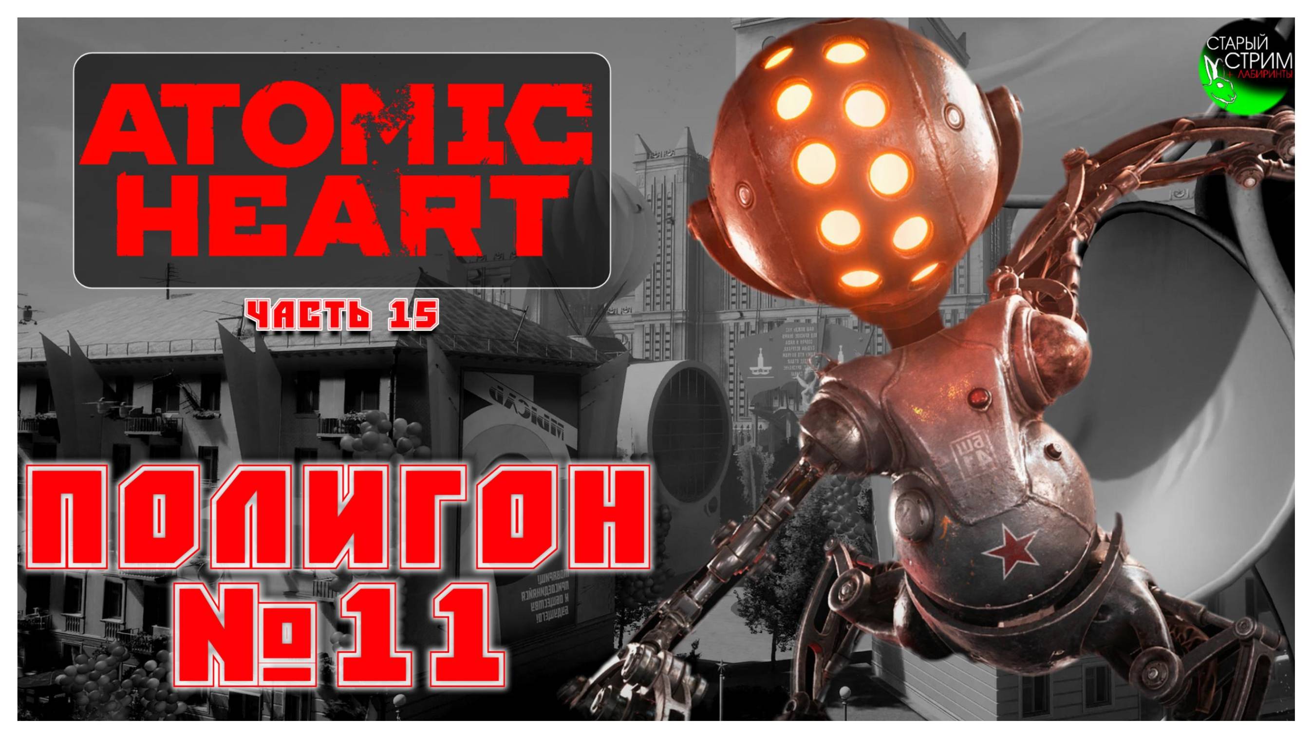 Полигон №11 I Atomic Heart прохождение #15