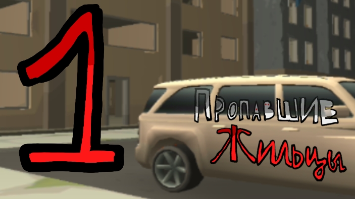 Пропавшие Жильцы — 1 сезон 1 эпизод: Приезд #Видеоигры #Трейлер #Сериалы #Сериал #чикенган