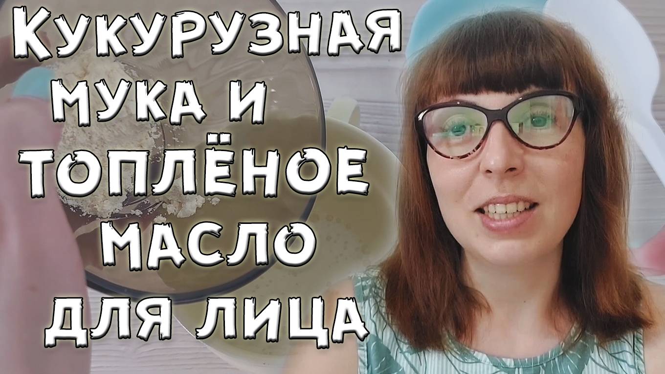 Старинный рецепт омолаживающей и разглаживающей морщины маски