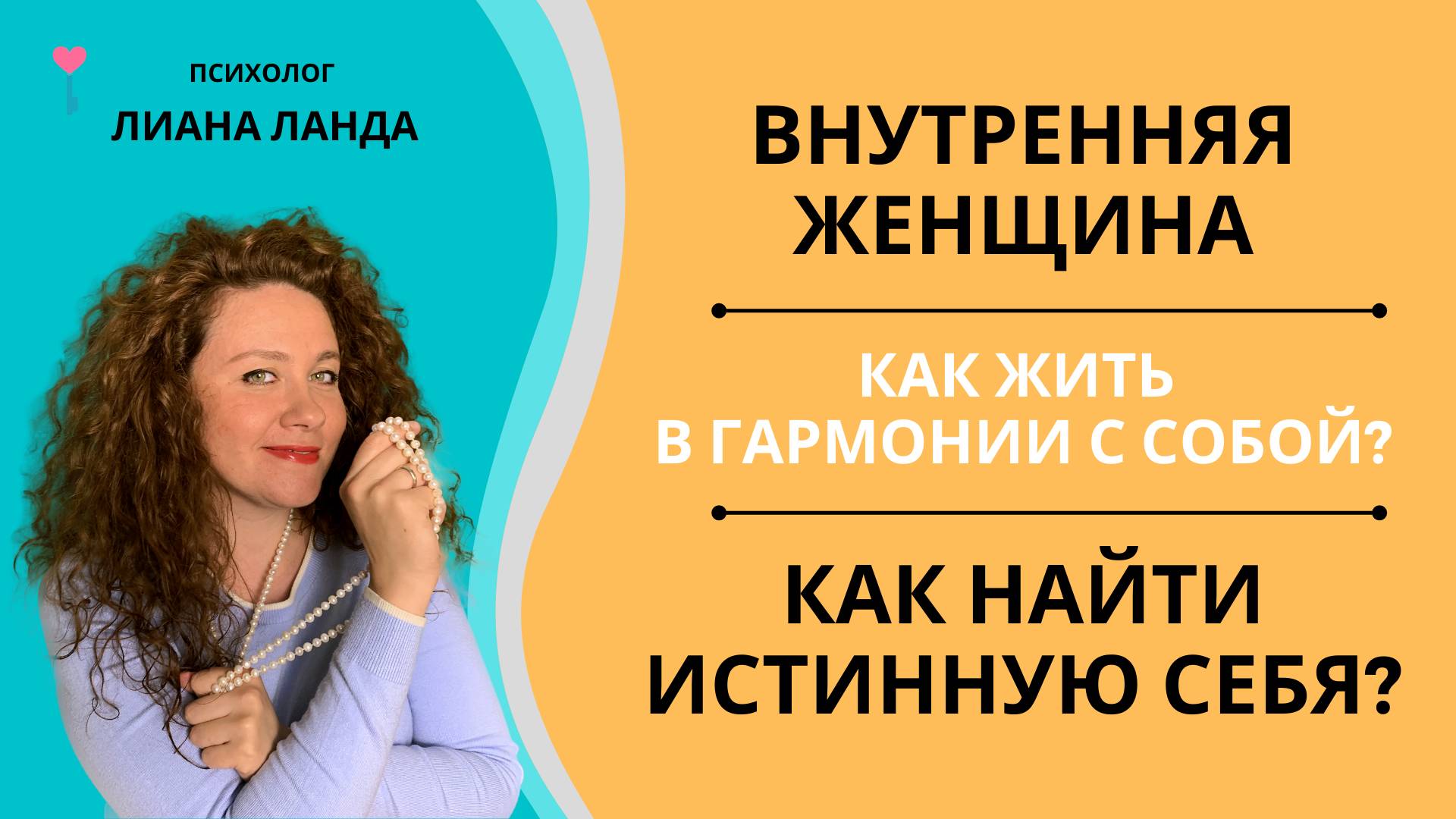 Внутренняя женщина. Как жить в гармонии с собой? Как найти истинную себя?