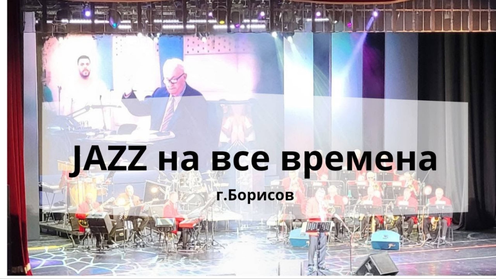 JAZZ на все времена. Борисов.15.11.23