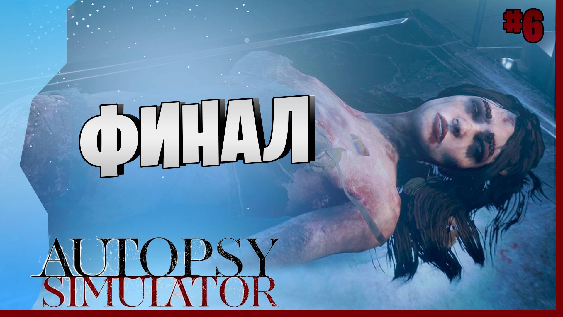 НЕОЖИДАННЫЙ ФИНАЛ  # 6 ► Autopsy Simulator Прохождение игры