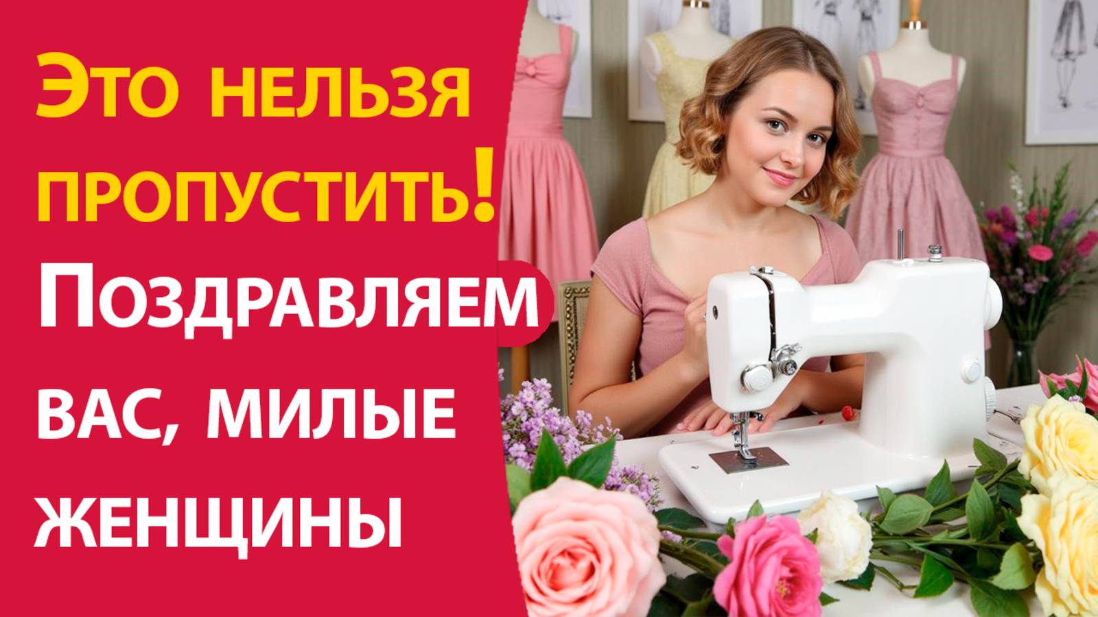 Это нельзя пропустить! Поздравляем вас, милые женщины