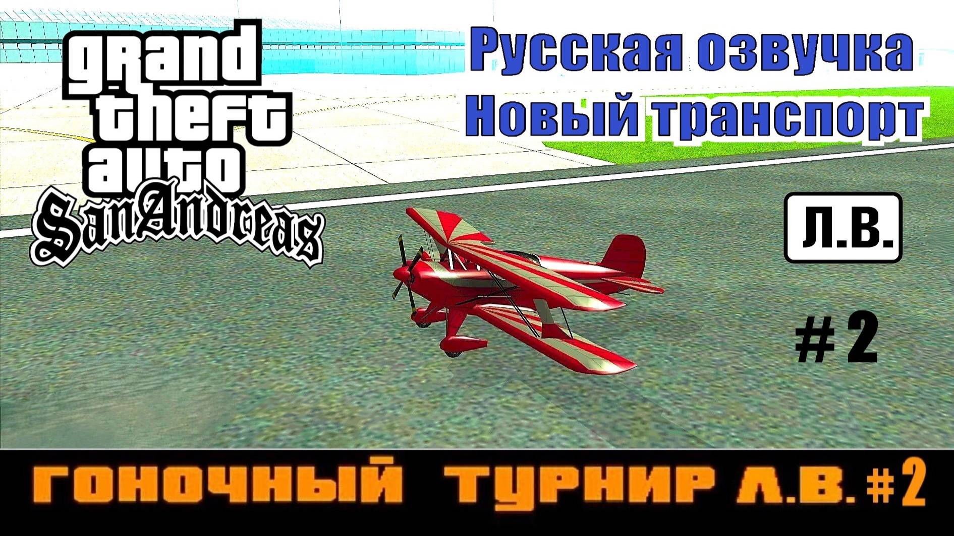 GTA SAN ANDREAS # Гоночный турнир Л.В. 2 (Русская озвучка + Новый транспорт)