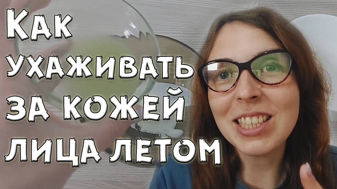 Летняя маска для кожи