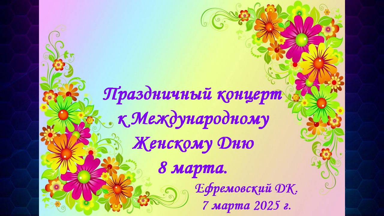 Концерт к Международному Женскому Дню 8 марта.   Ефремовский ДК.