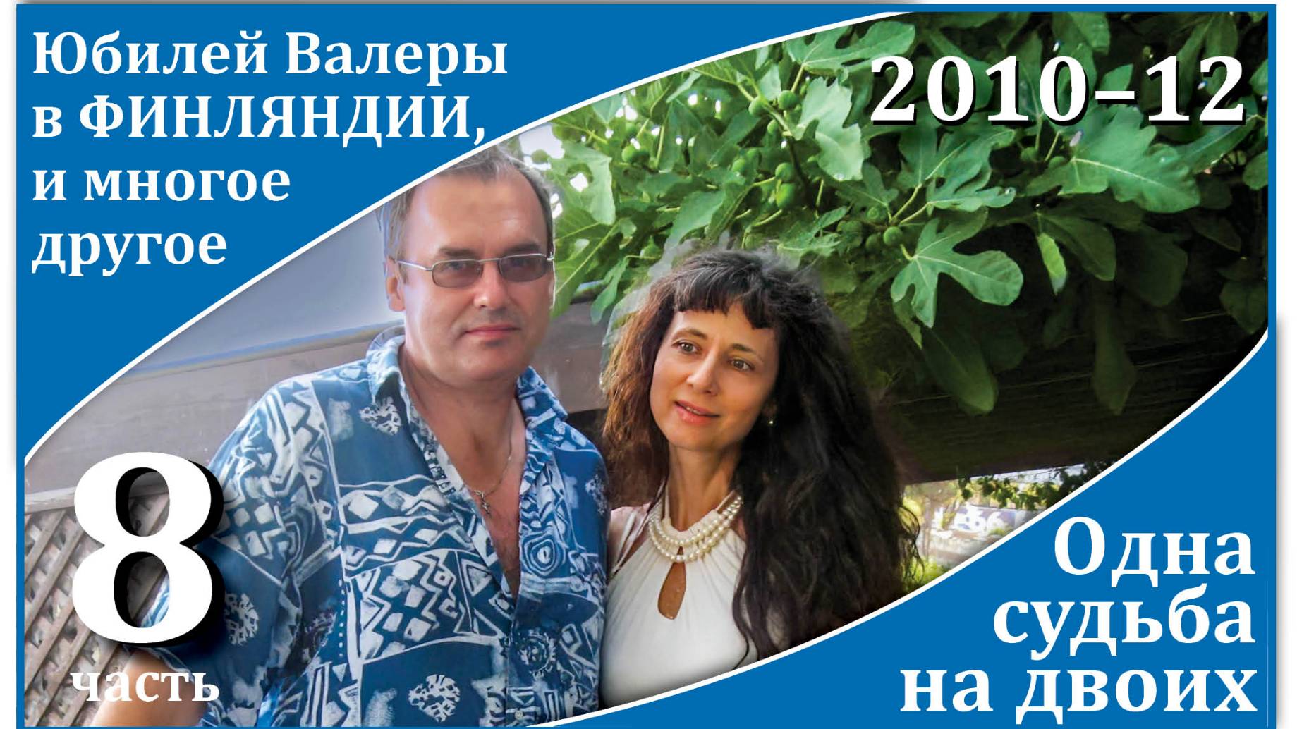 8_Одна судьба на двоих