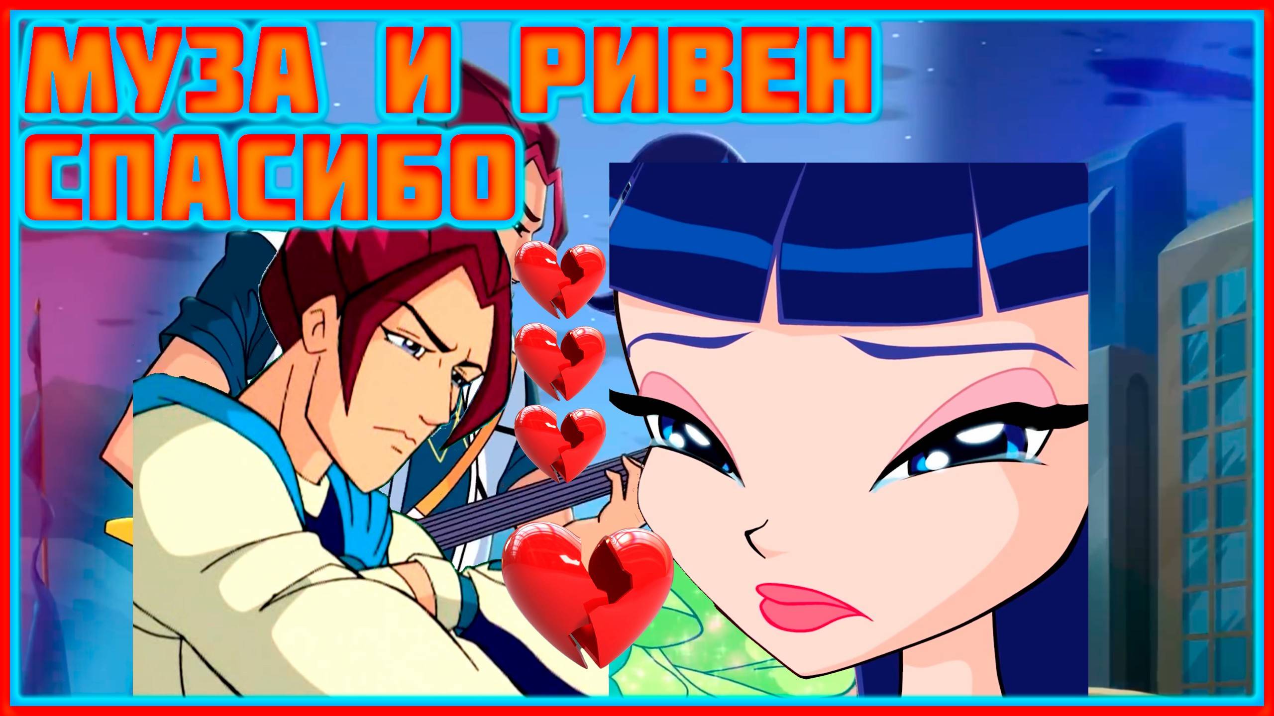 муза и ривен спасибо