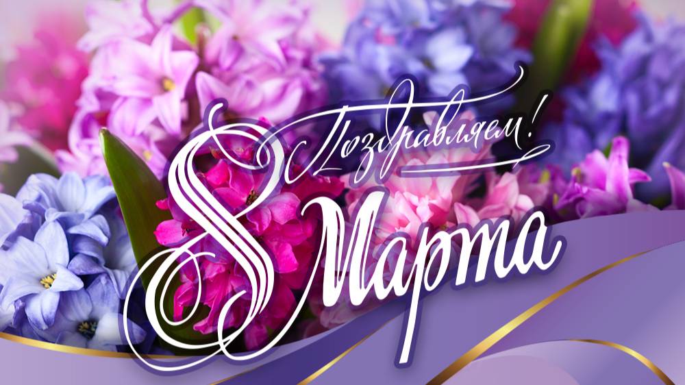 8 марта