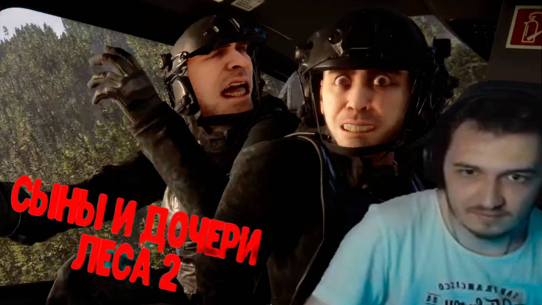 КАК НЕ НАДО ИГРАТЬ В ЛЕС 2