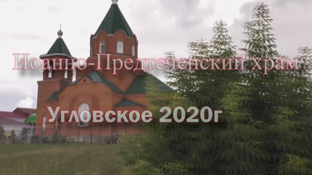 Храм с. Угловское.