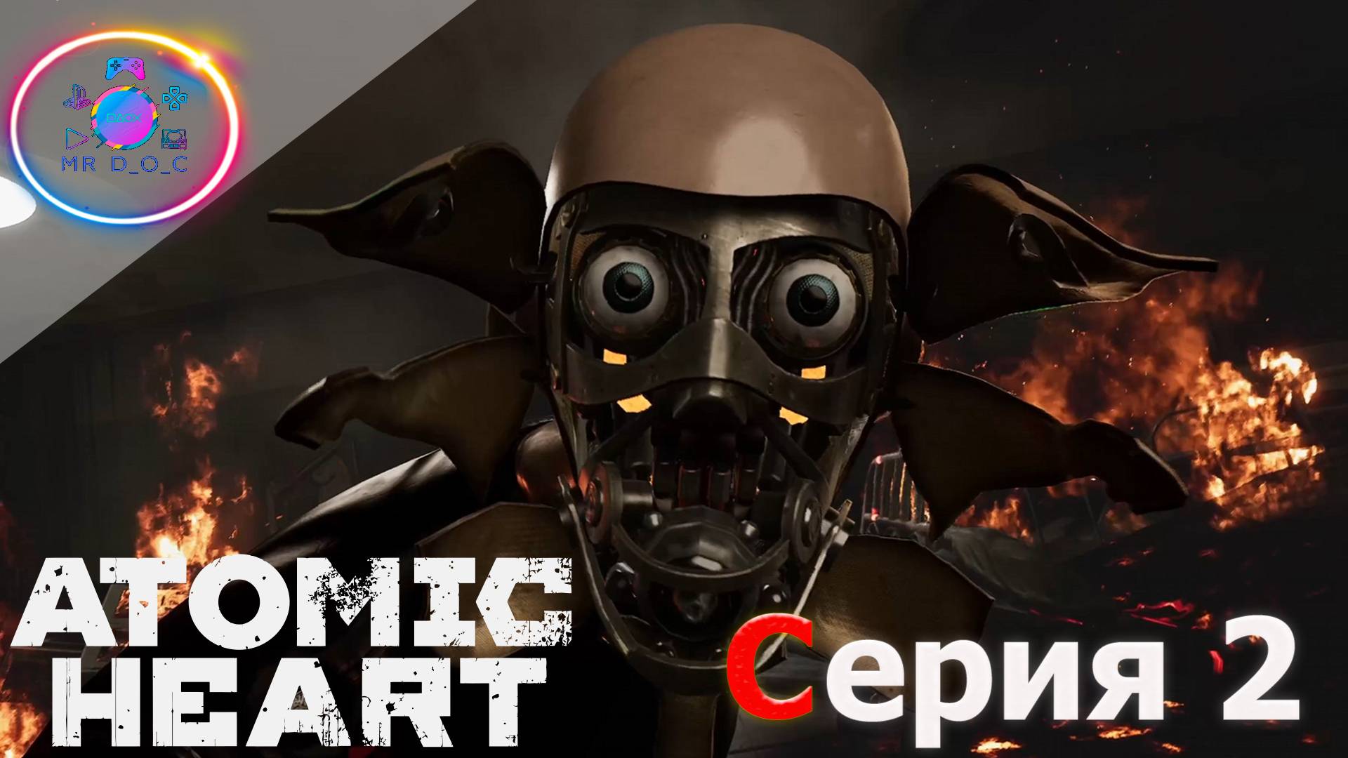РОБОТЫ СОШЛИ С УМА ► Atomic Heart #2 #mrd_o_c #atomicheart