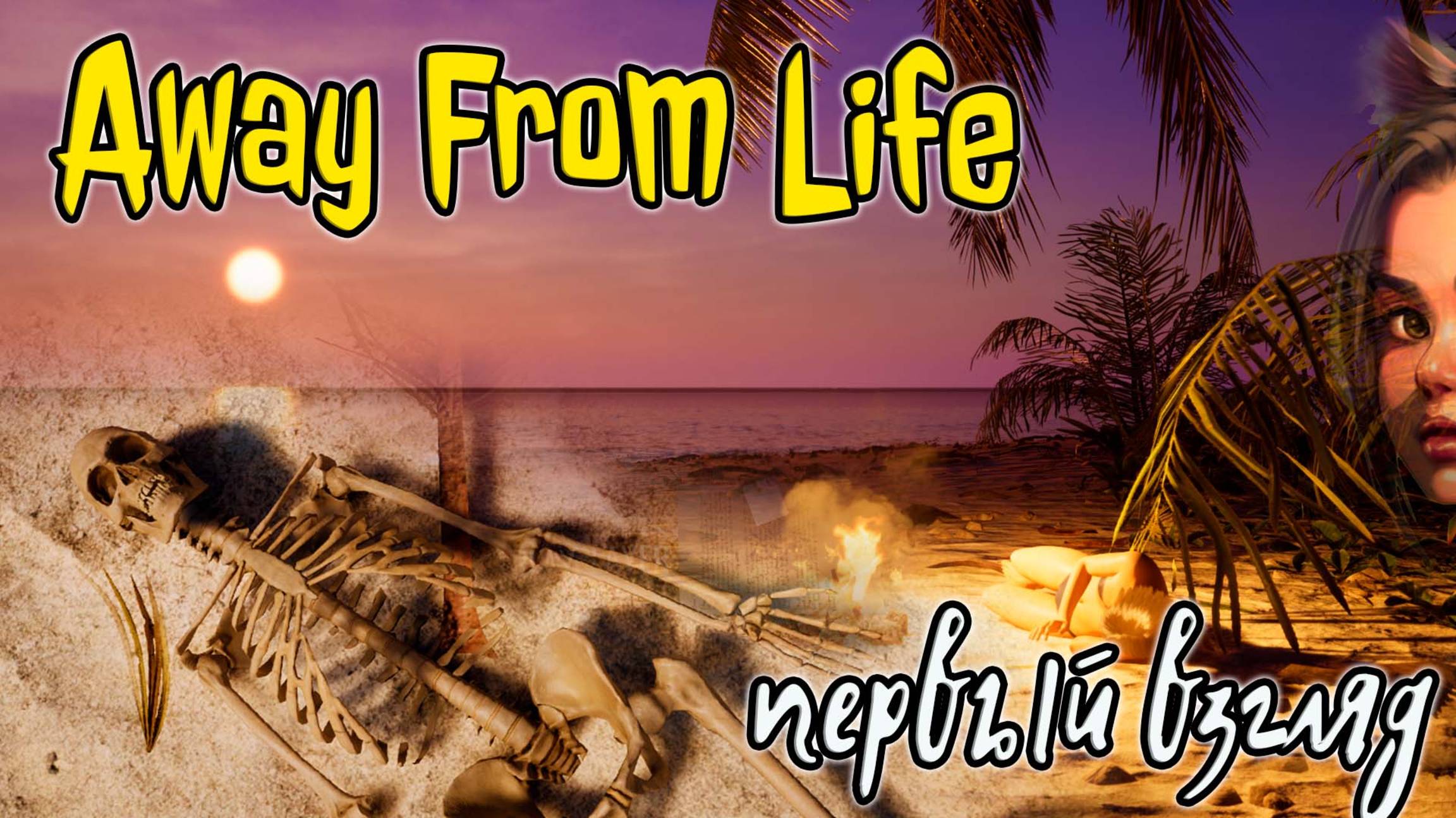Away From Life / Выживание на острове... Как Stranded Deep ?   (первый взгляд)