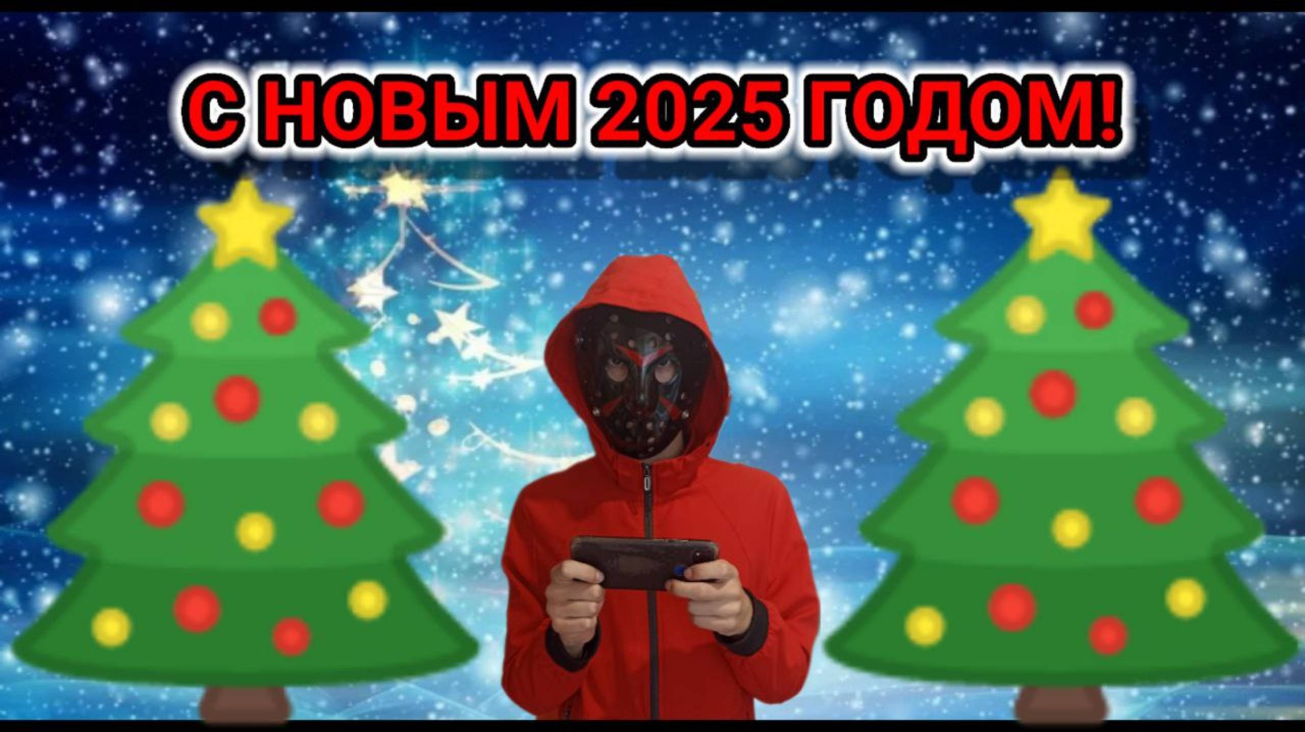 С НОВЫМ 2025 ГОДОМ! Поздравления и ответы на вопросы.
