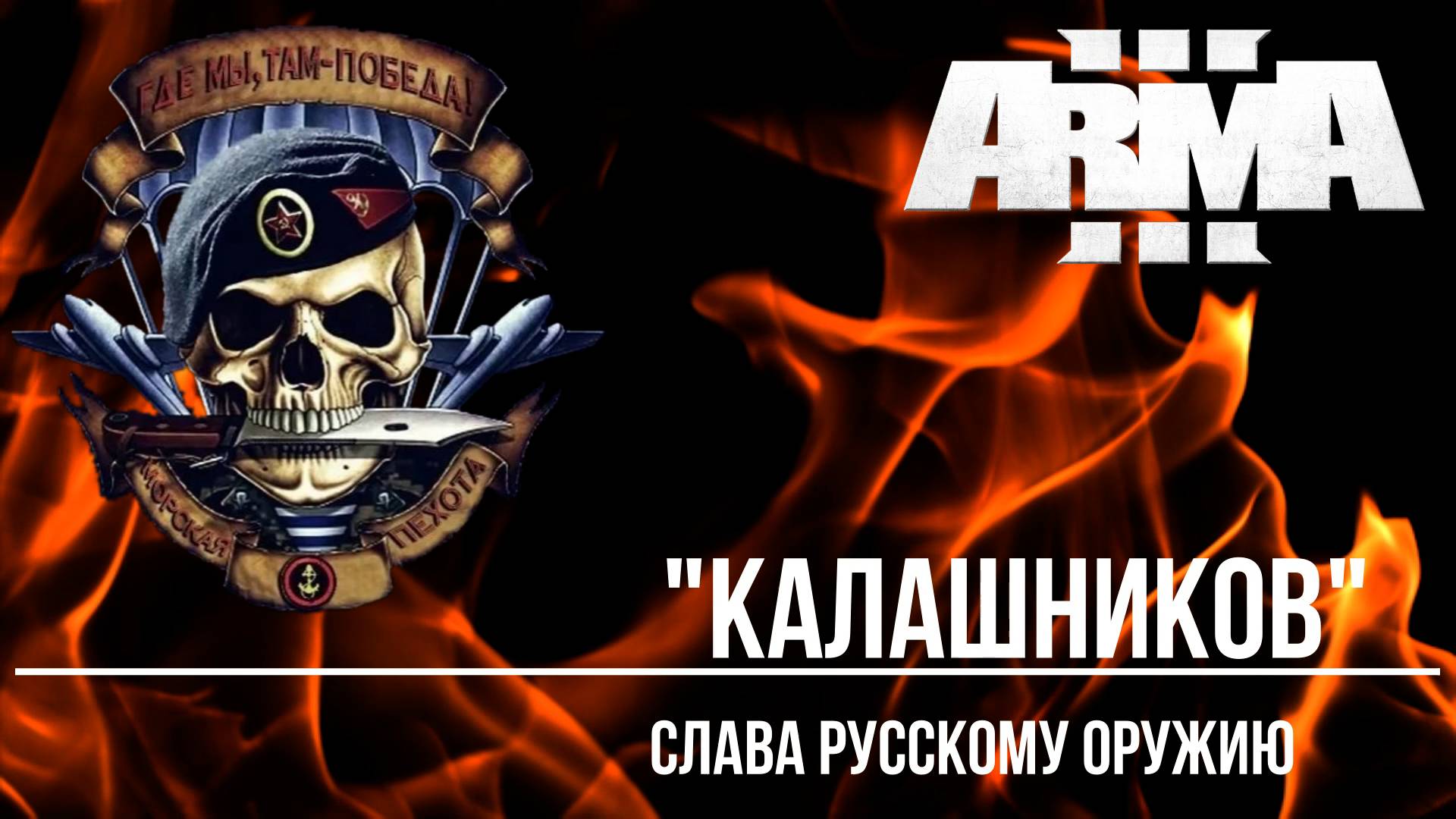 "КАЛАШНИКОВ" Слава Русскому Оружию!