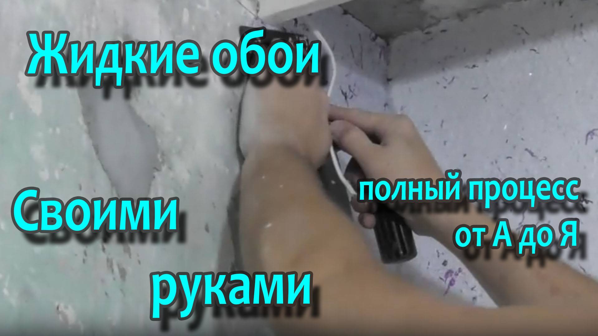 Жидкие обои своими руками