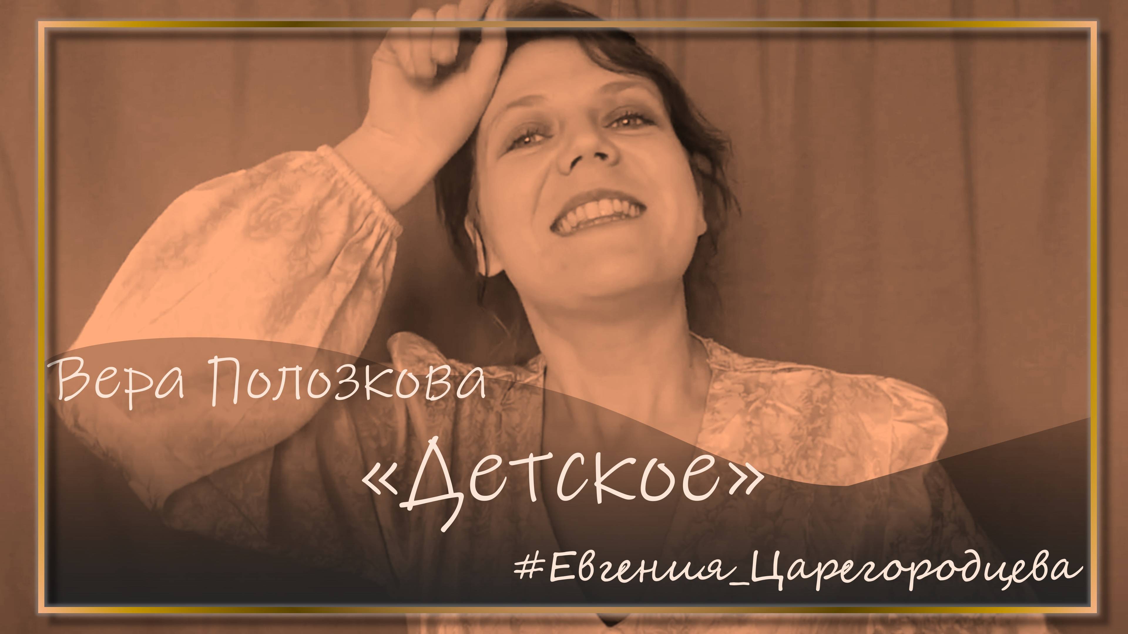 Евгения Царегородцева - Детское (Вера Полозкова)