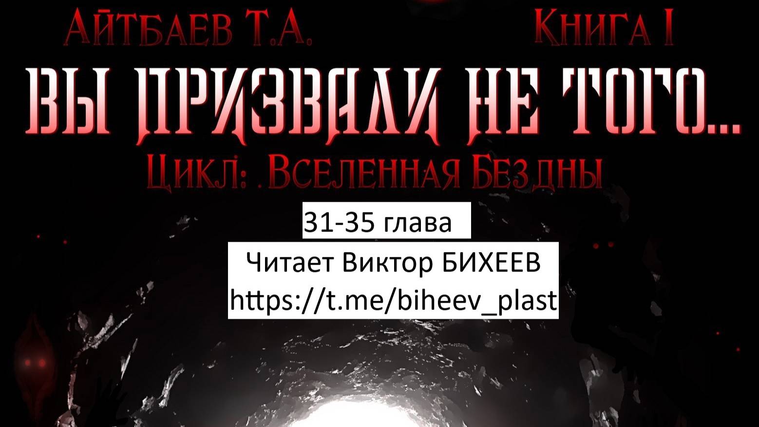 Тимур Айтбаев книга "Вы призвали не того..." 31-35 главы. Читает Виктор Бихеев