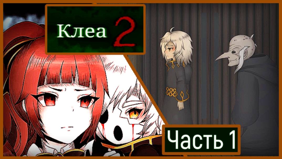 Горничная-воришка и Клуб Веселого Сатанизма | Clea 2 | Клеа 2 прохождение. Часть 1